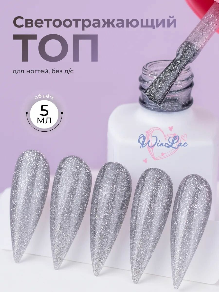Топ для гель лака ногтей без липкого слоя светоотражающий "Top star", 5 мл