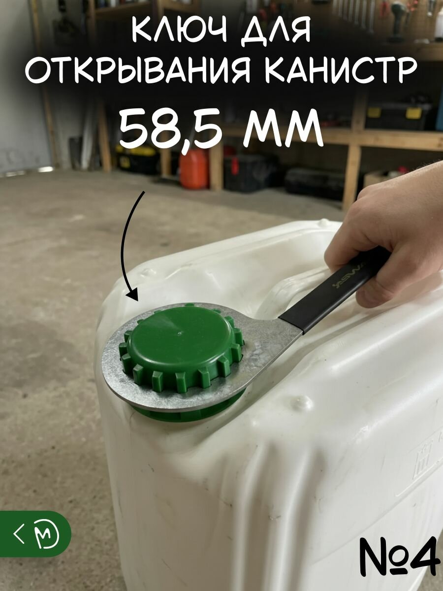Ключ для открывания канистр №4 - 58.5
