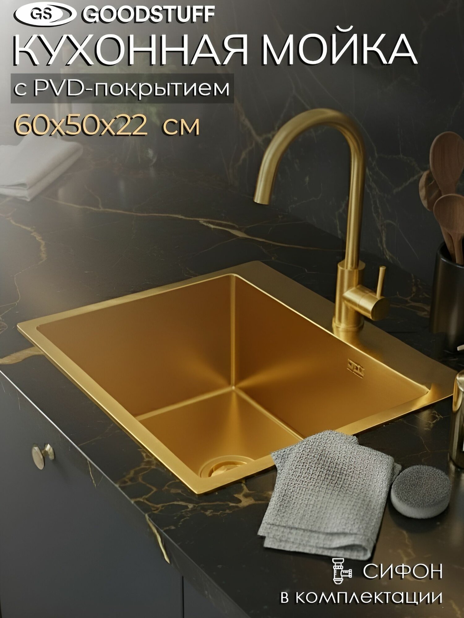 Мойка для кухни нержавеющая GoodStuff 60х50, золото. Раковина для кухни