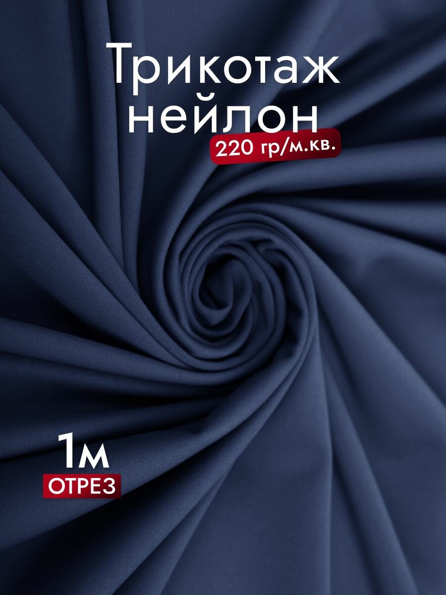 Ткань Трикотаж Нейлон, цвет Темно-синий, отрез 1м*150см, плотность 220гр