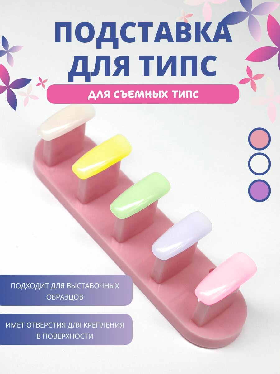 Подставка для типс