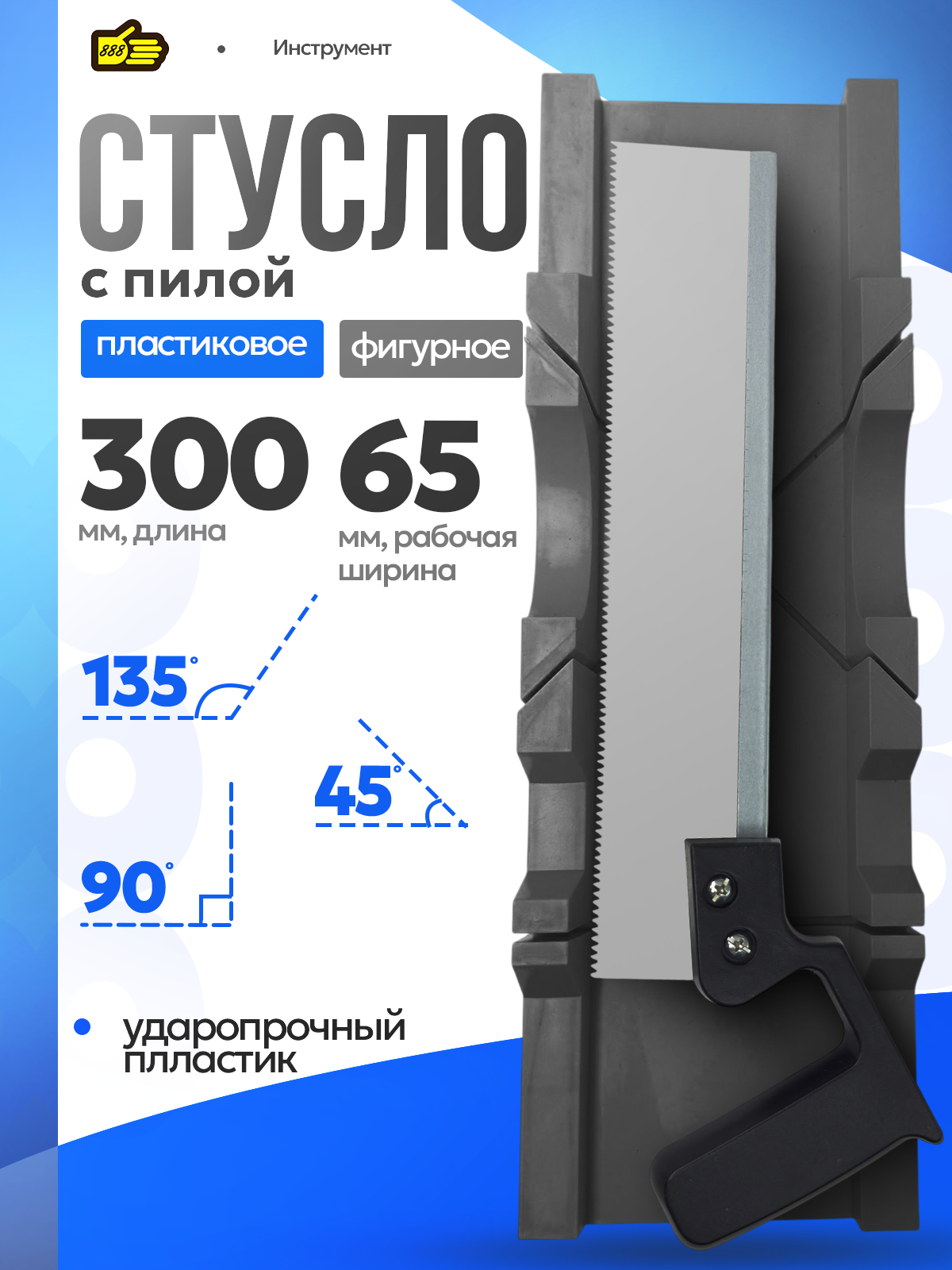 Набор стусло с ножовкой 300*65 мм для углов плинтуса . Инструмент 888