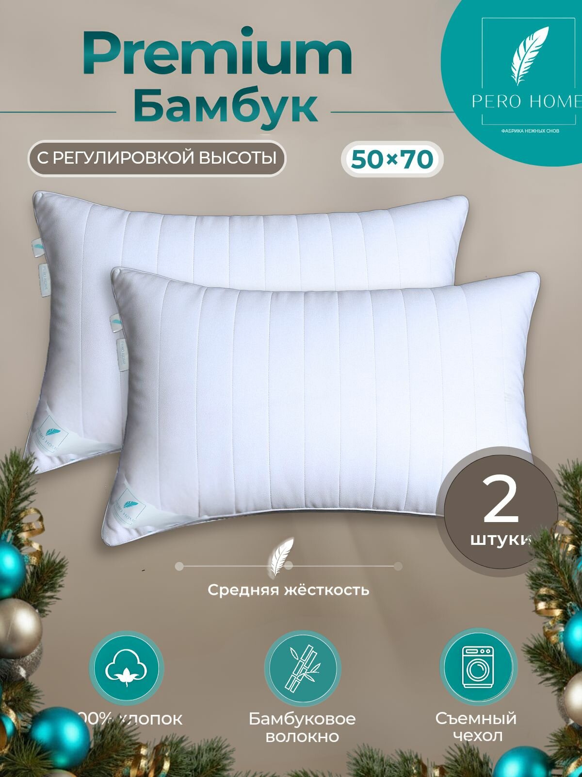Подушка PREMIUM для сна 50х70 2шт Бамбуковое волокно