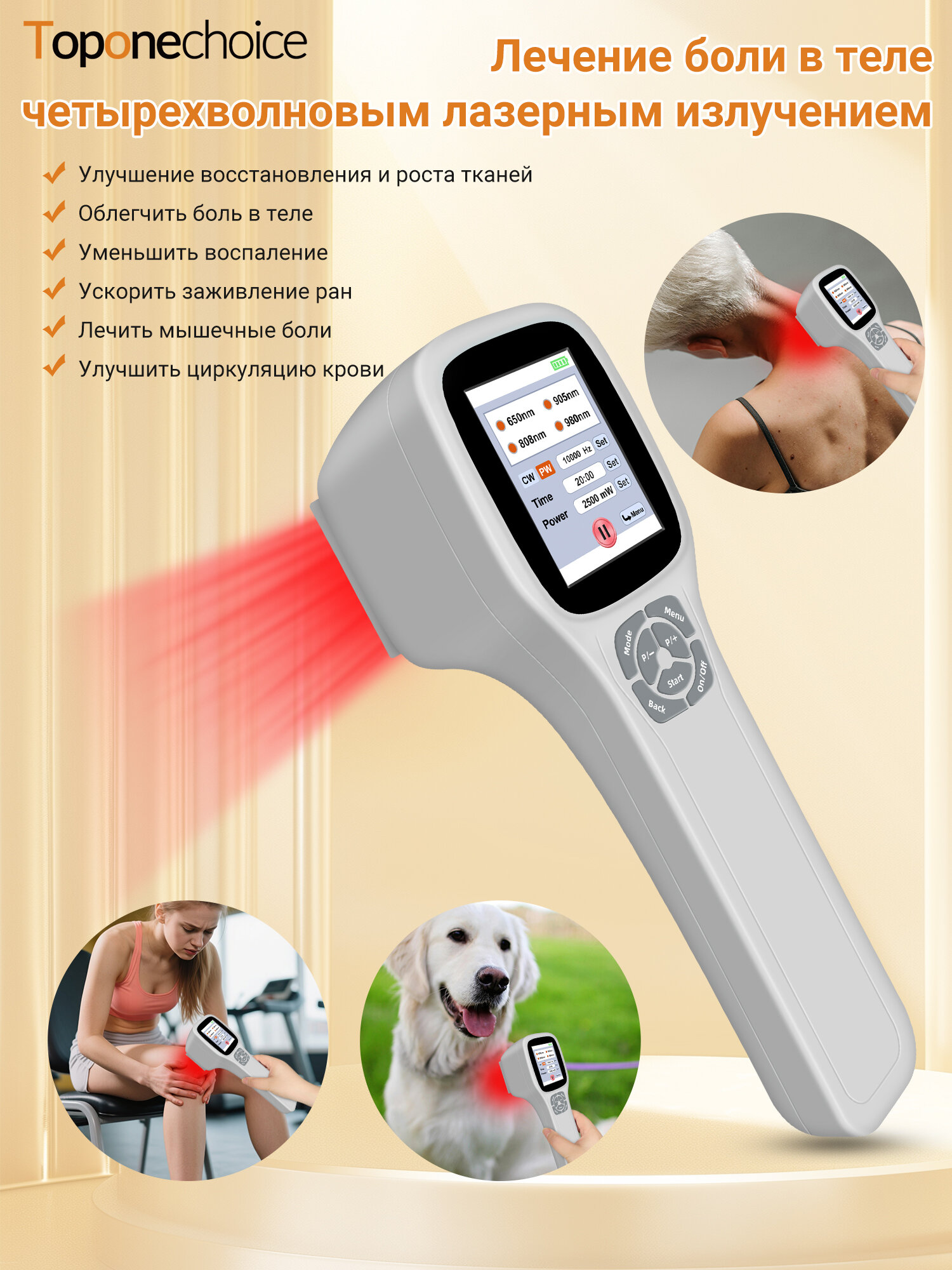 Многофункциональный лазерный аппарат Toponechoice для лечения различных видов боли