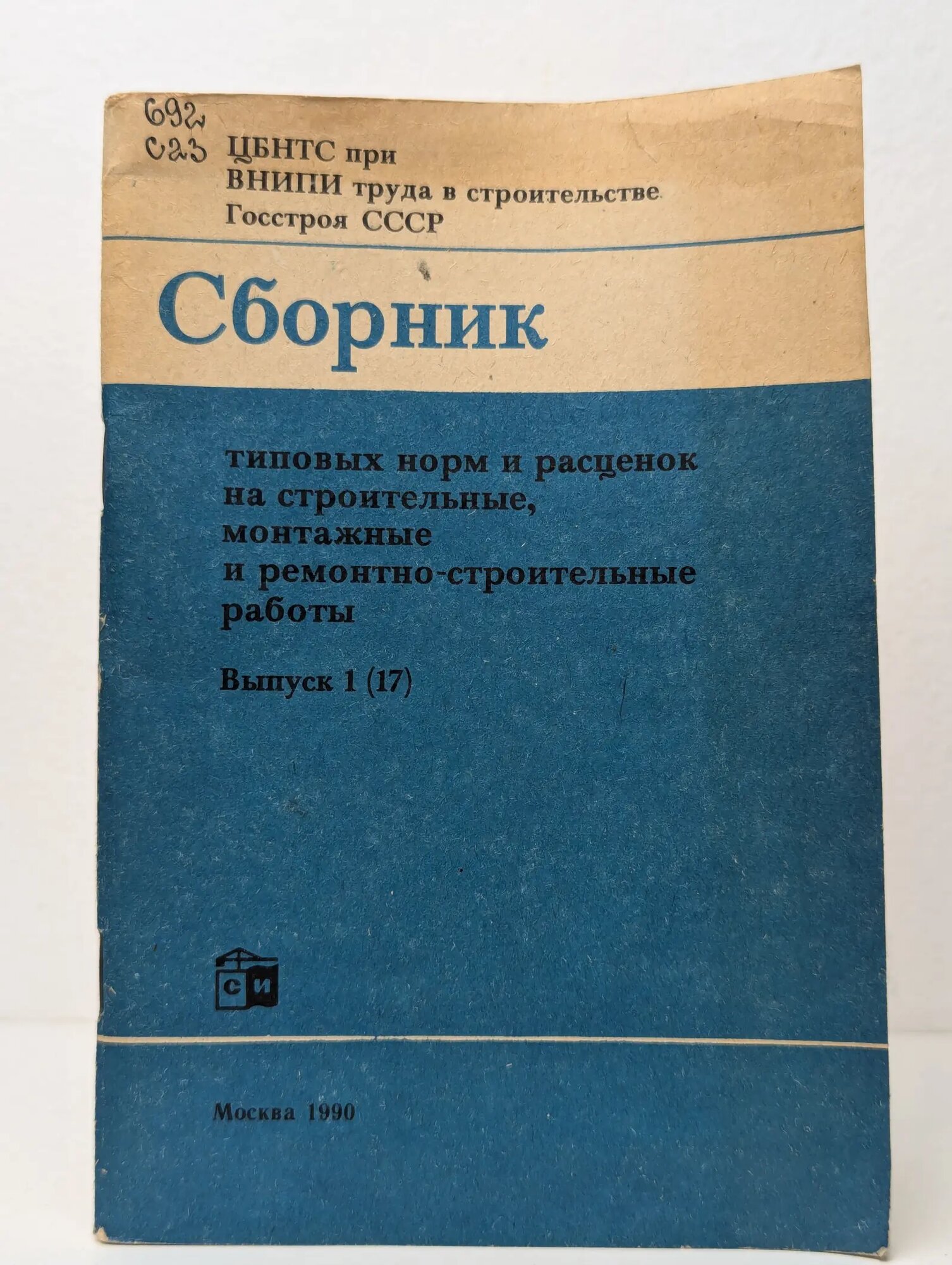 Сборник типовых норм и расценок на строительные, монтажные и ремонтно-строительные работы. Выпуск 1 (17) Сборник 1990
