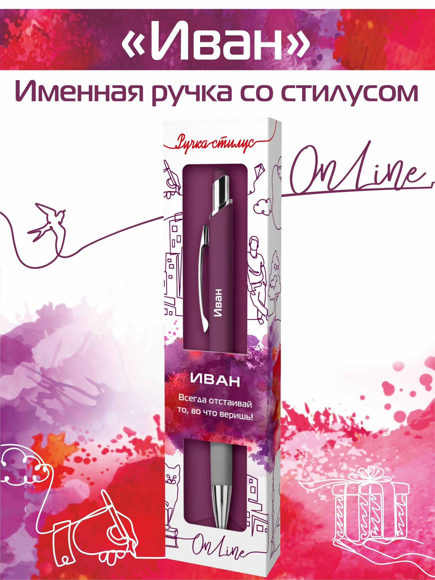 Подарочная именная ручка со стилусом OnLine с именем "Иван" (56)