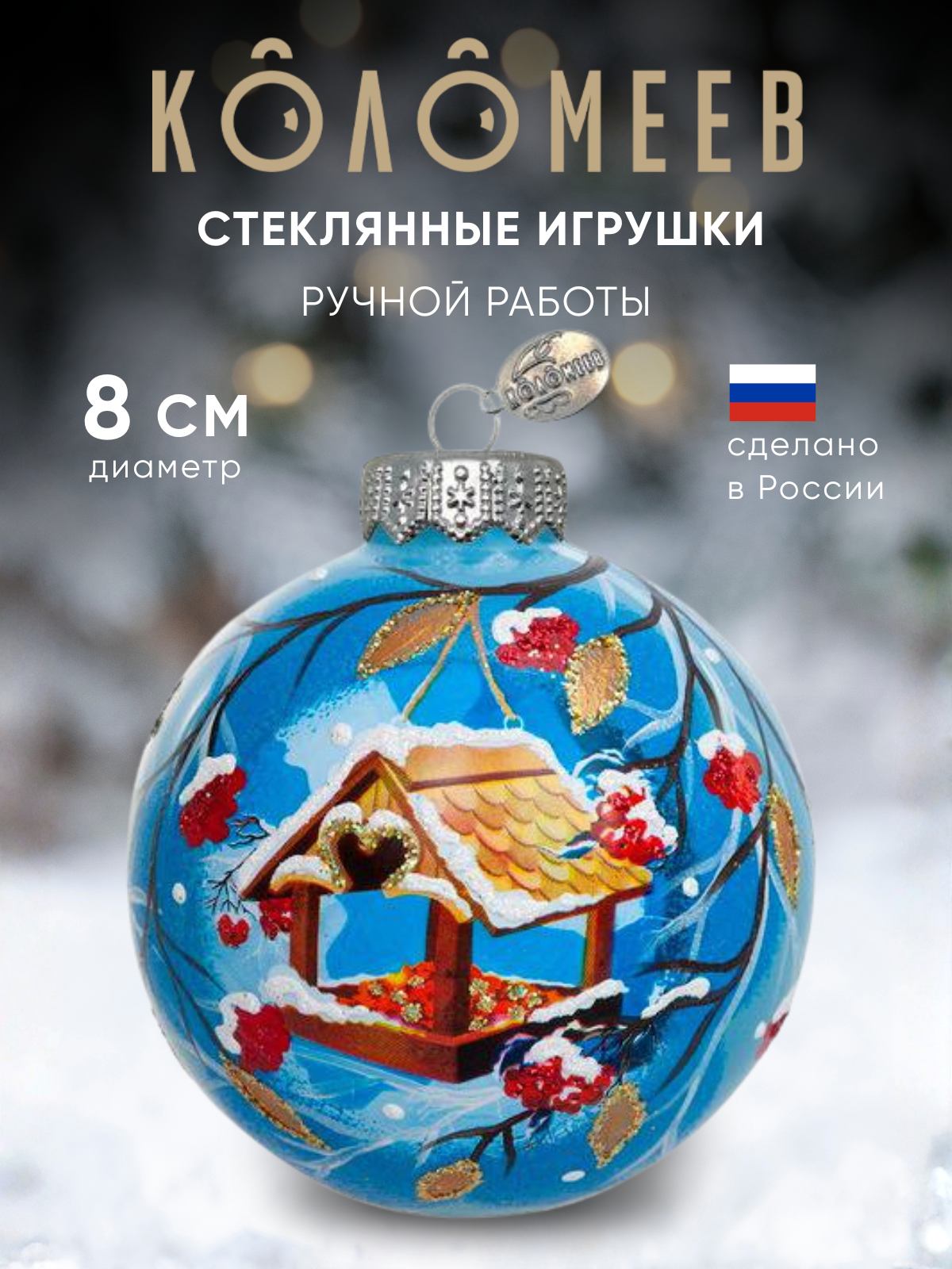 Елочная новогодняя игрушка коломеев Зимнее чудо 2, 80 мм, в подарочной упаковке