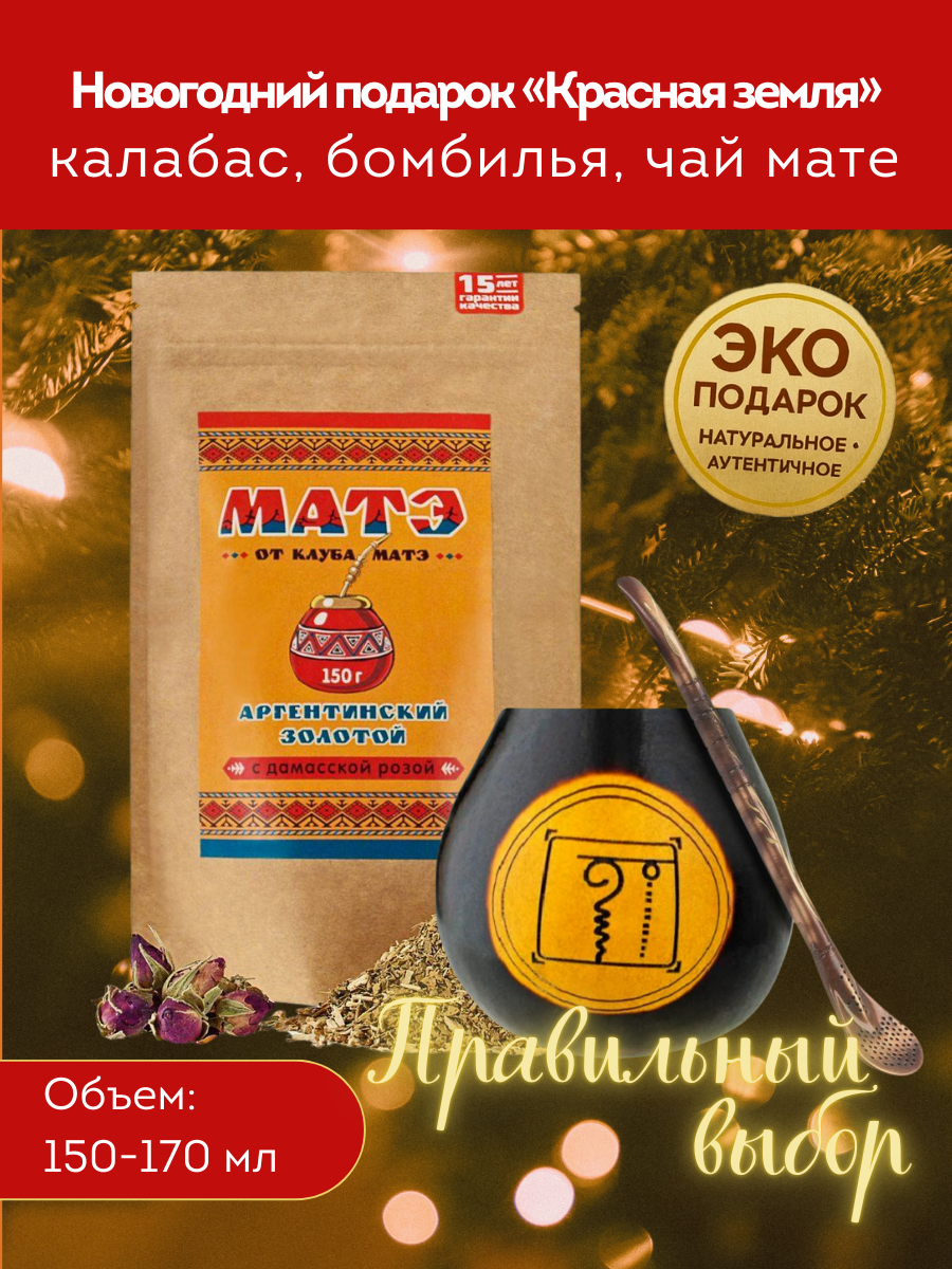 Новогодний подарок "Красная земля" набор из калабаса, бомбильи и мате 150 гр