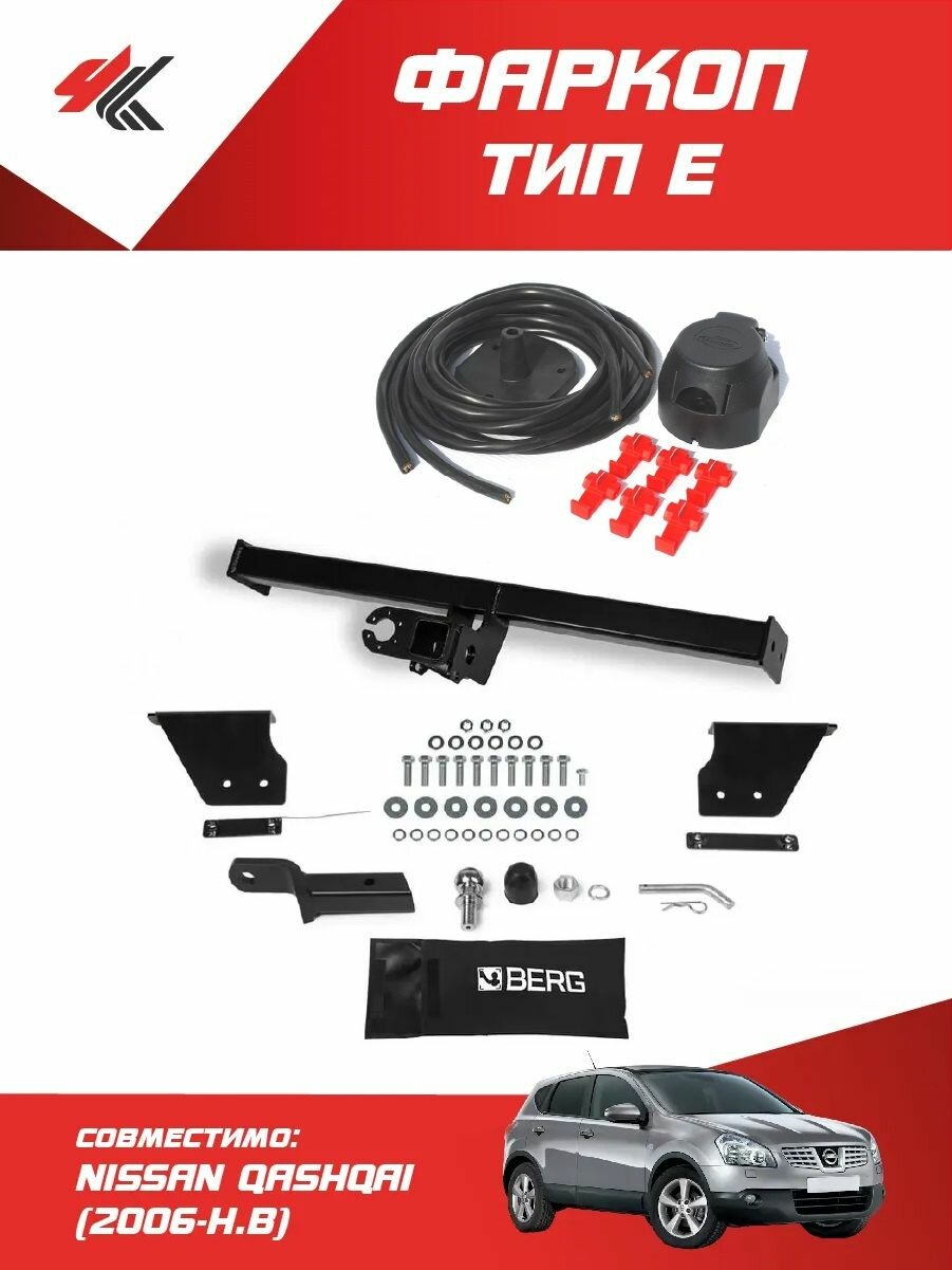 Фаркоп (тип "E") для ниссан кашкай (2006-Н. В.) "Berg" + электрика "Энви"