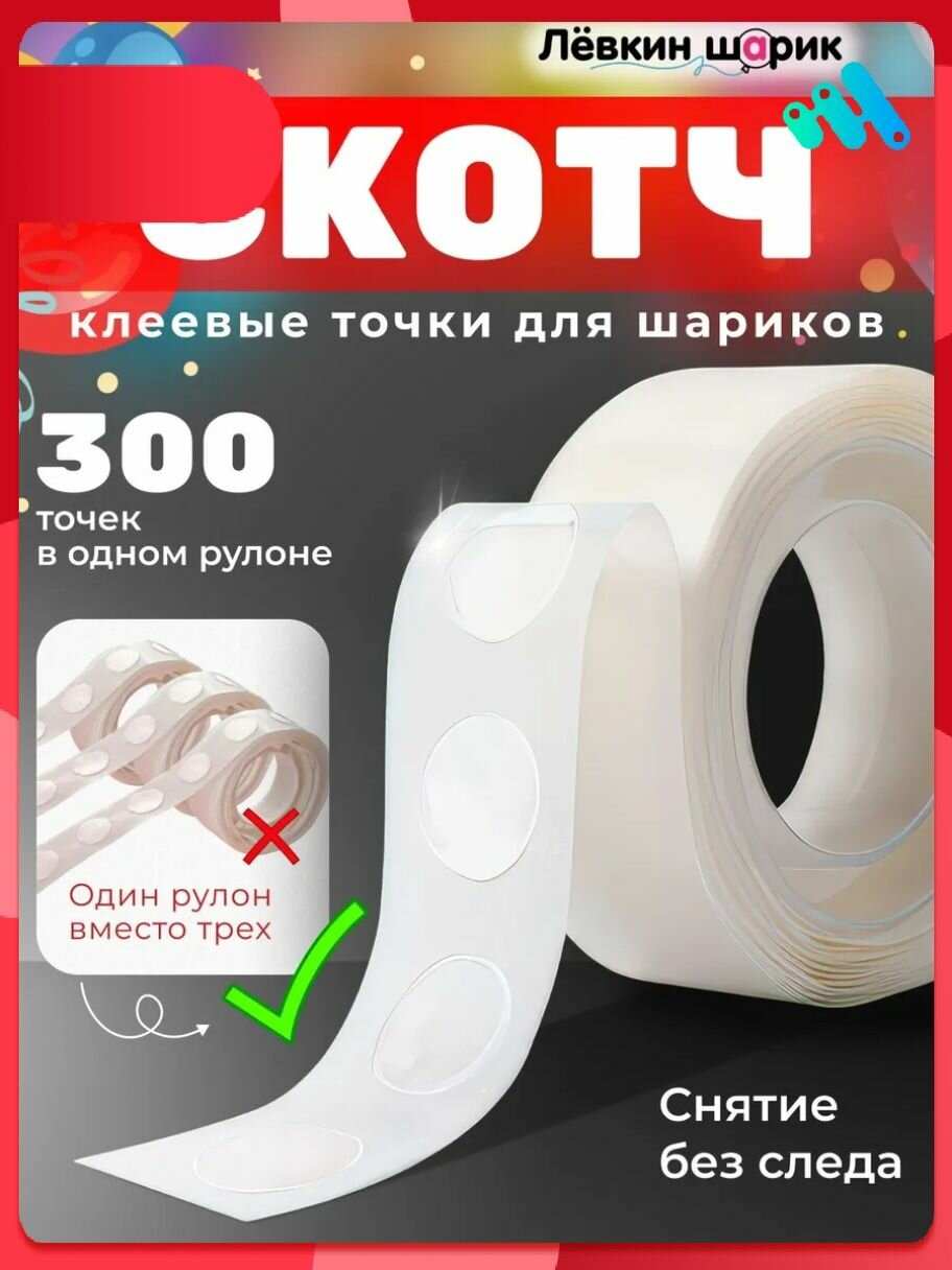 Эксклюзивные клеевые точки для шара, 300 единиц