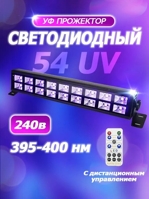 Светодиодный УФ прожектор LED BAR 54 UV Compact