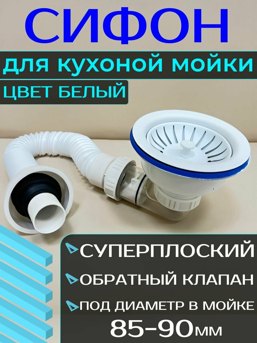 Сифон для кухонной мойки без перелива, 90 мм, выпуск 110 мм, плоский