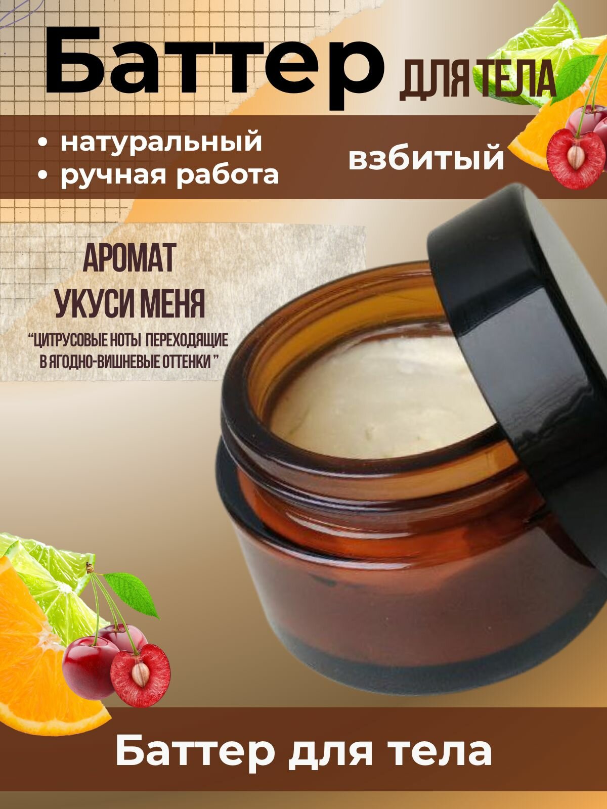 Баттер для тела ручной работы взбитый "укуси меня"