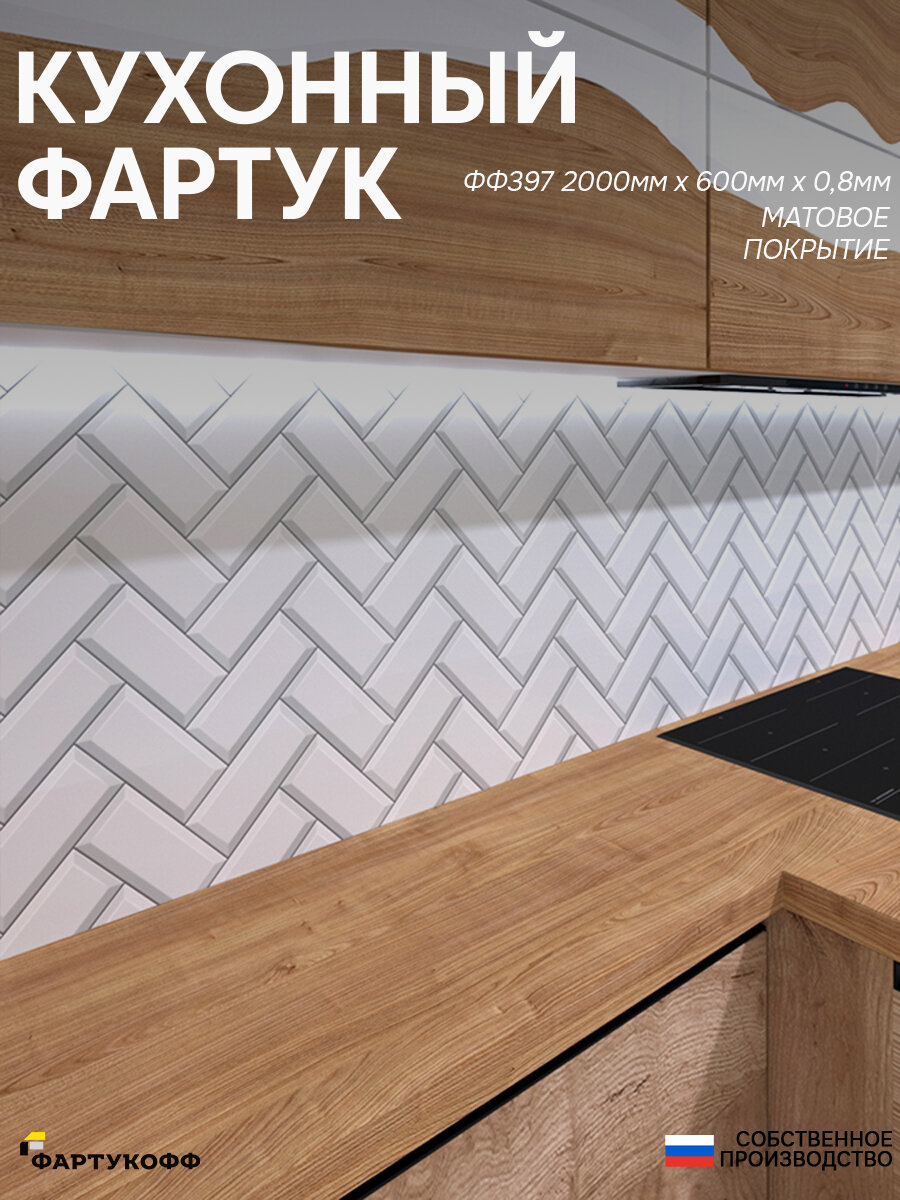 Фартук Кухонный на стену "Плитка ФФ 397" 2000*600*0,8 мм, матовый, фотопечать на ПВХ с жиростойким покрытием