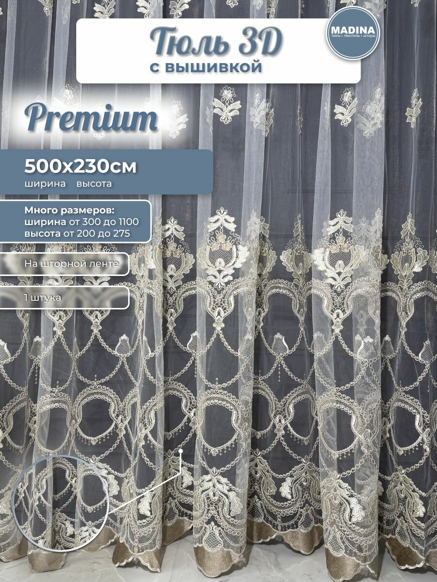 Тюль сетка 500х230 занавеска готовая белая с вышивкой, Madina Tulle