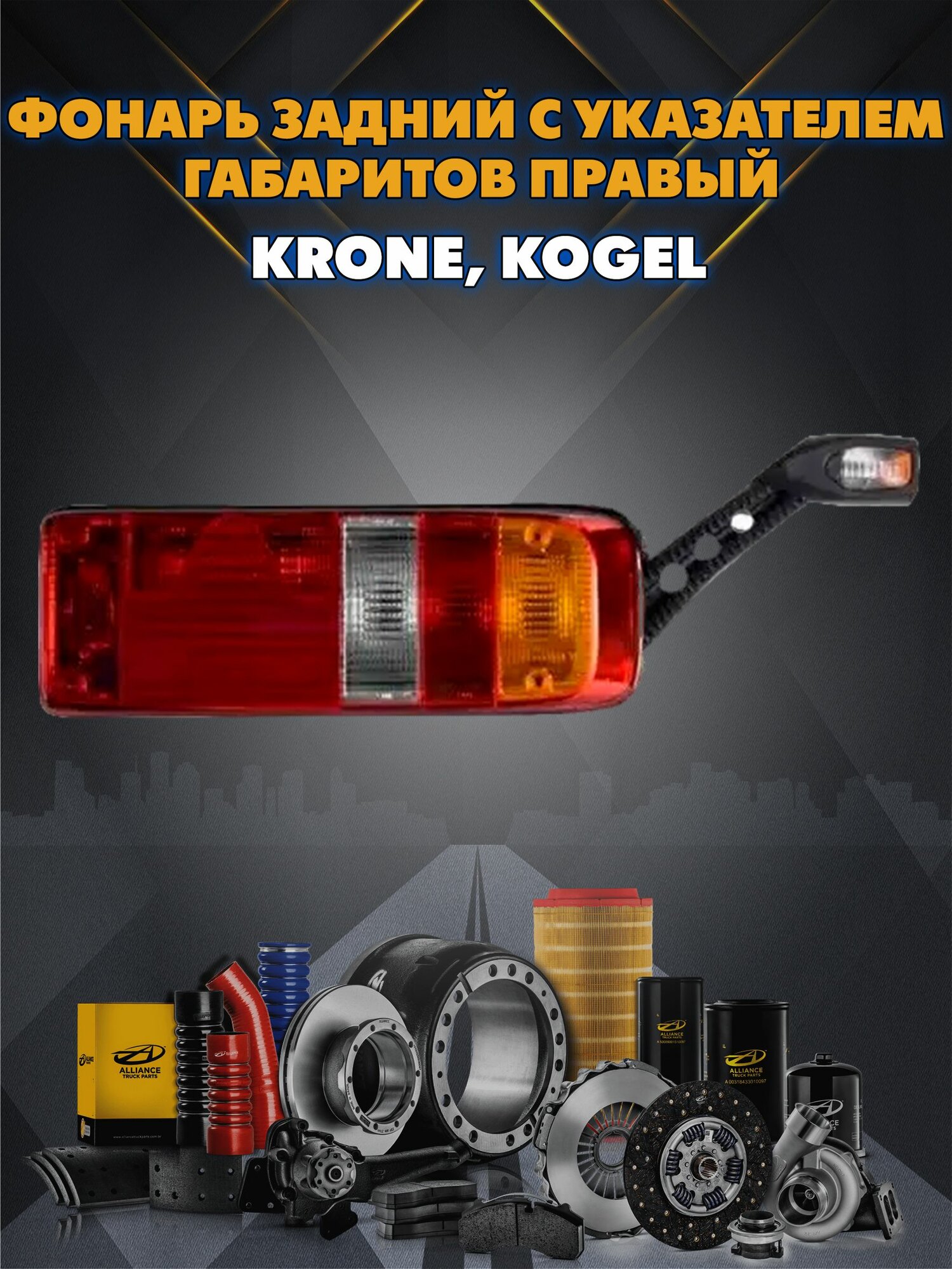 Фонарь задний c указателем габаритов правый Krone, Kogel