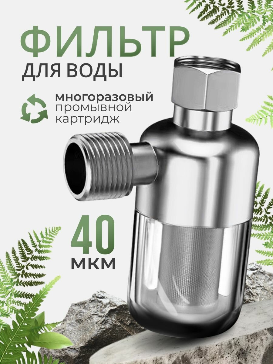 Небольшой Фильтр для воды, душа многоразовый промывной грубой очистки 40 мкм . Предфильтр для защиты бойлера, посудомоечной и стиральной машины(100% KDF55)