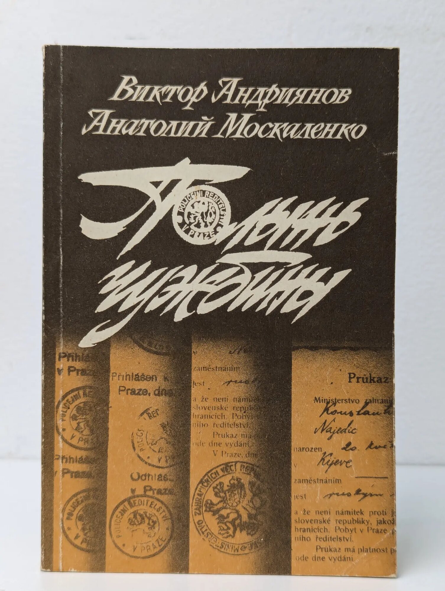 Тавро чужбины Москаленко Анатолий Захарович, Андриянов Виктор Иванович 1987
