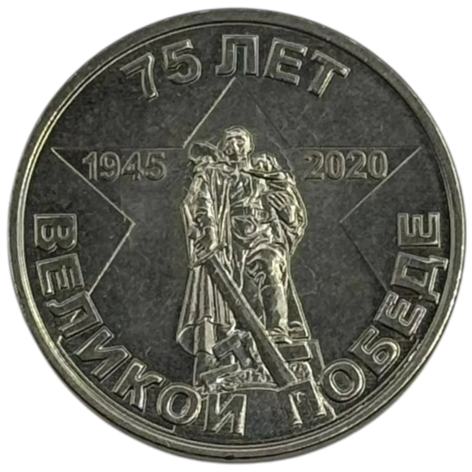 Приднестровье 1 рубль 2020 г. (75 лет Великой Победе)