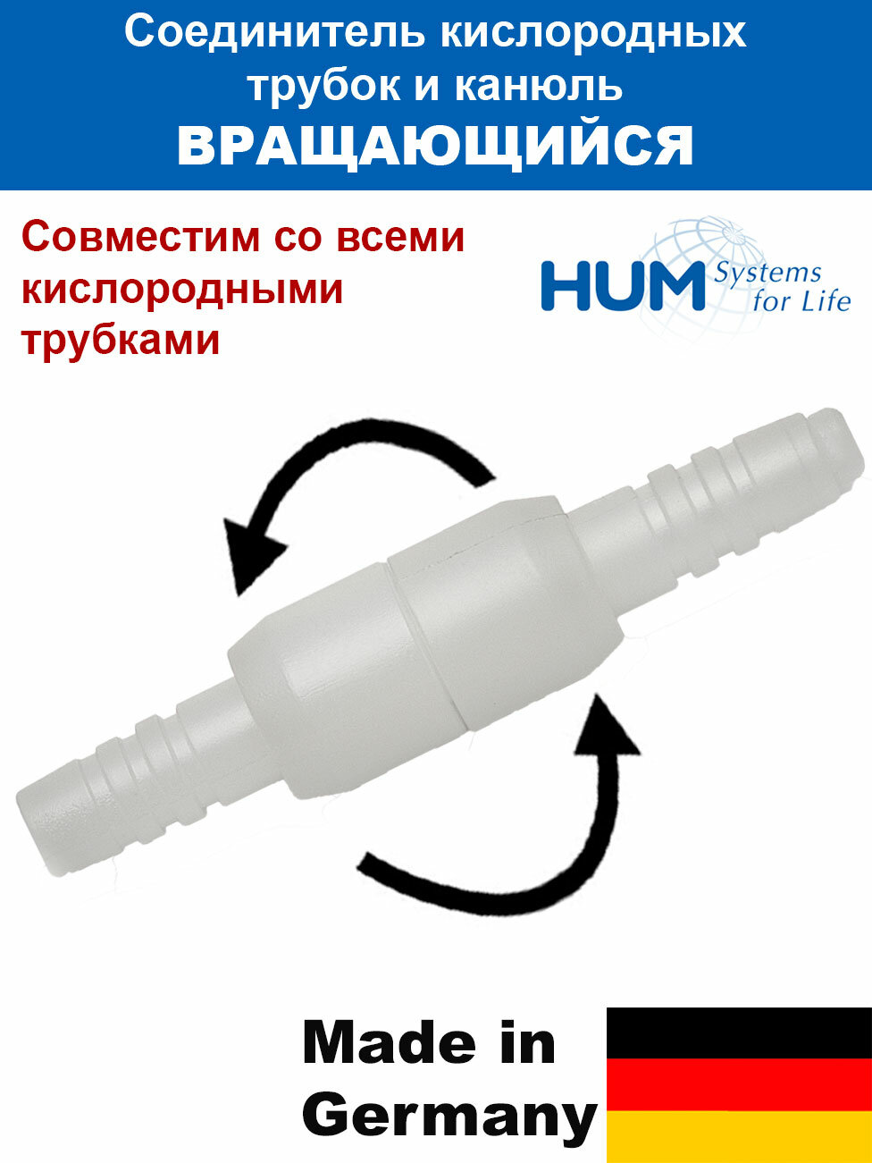 Переходник коннектор для соединения кислородных трубок вращающийся (поворотный соединитель), HUM