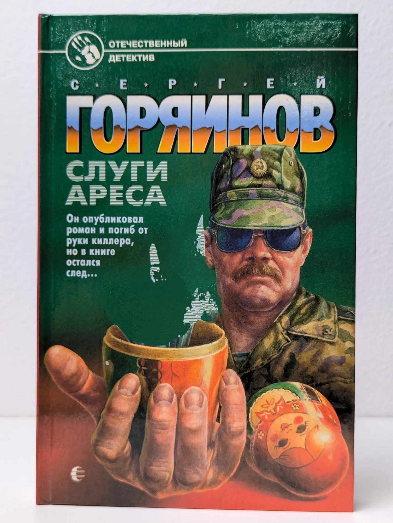 Слуги Ареса Горяинов Сергей Александрович 1997