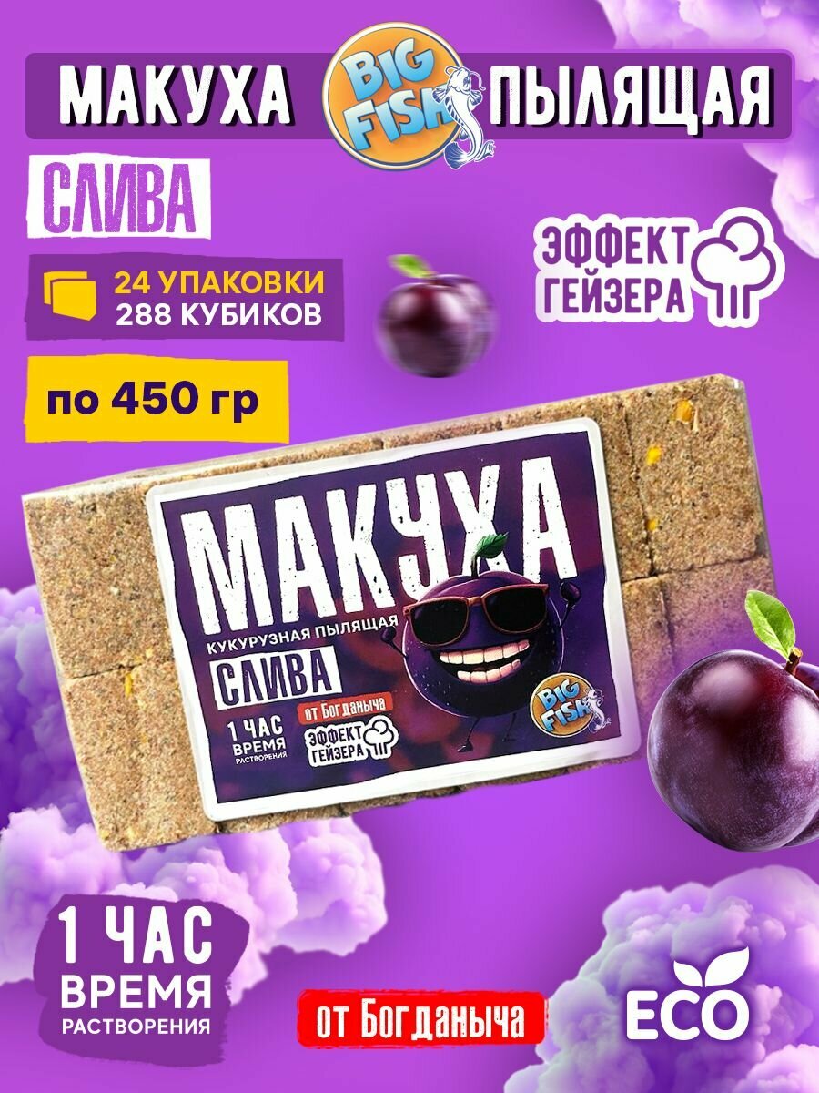 Макуха от богданыча "слива" (Эффект Гейзера), (288 кубиков, 24 упаковки, 10 800 грамм) , суперпылящая, жмых кукурузный для рыбалки с отверстиями для крючка, прикормка рыболовная, BigFish Team.