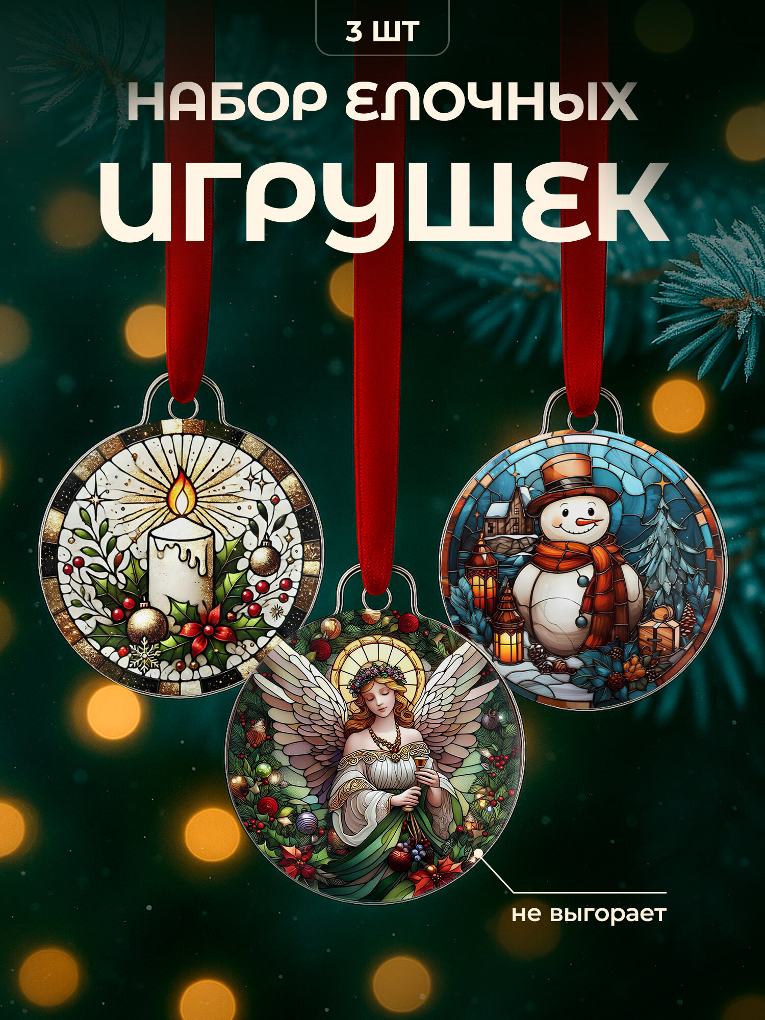 Елочные игрушки в наборе, плоские, акрил, 8 см, 3 шт с принтом витраж