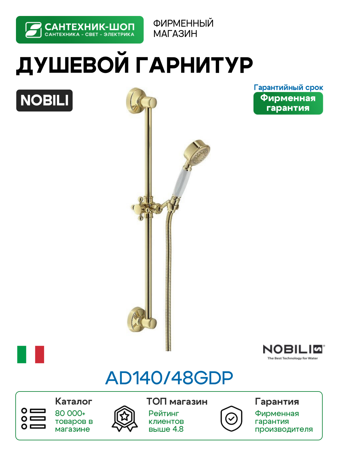 Душевой гарнитур Nobili AD140/48GDP Золото латунь на стену