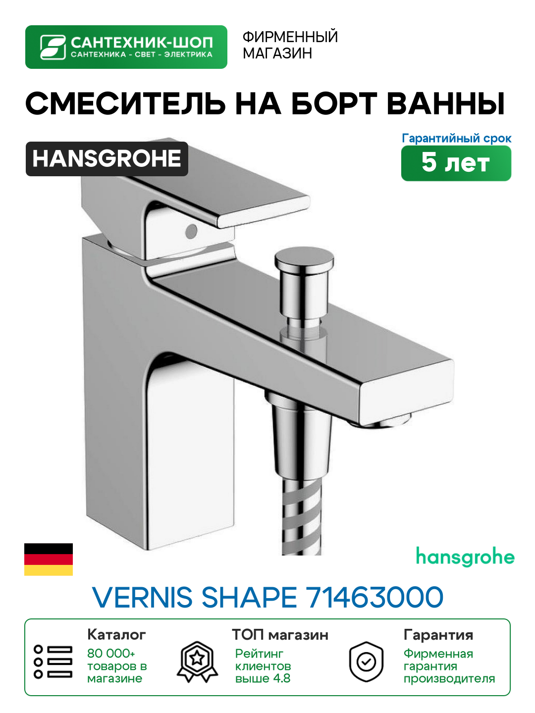 Смеситель на борт ванны Hansgrohe Vernis Shape 71463000 Хром латунь