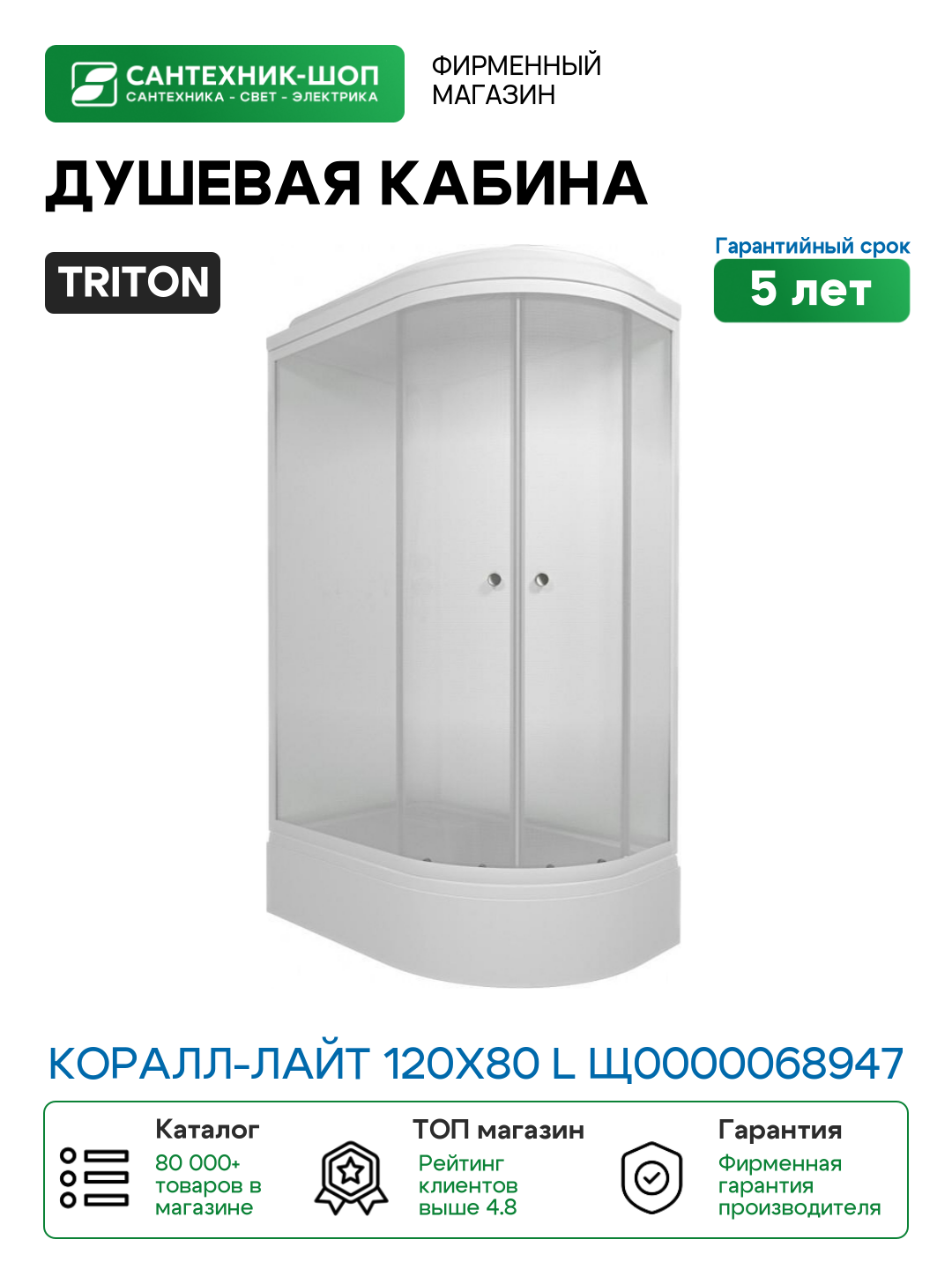 Душевая кабина Triton Коралл 120x80 L Щ0000068947 без гидромассажа