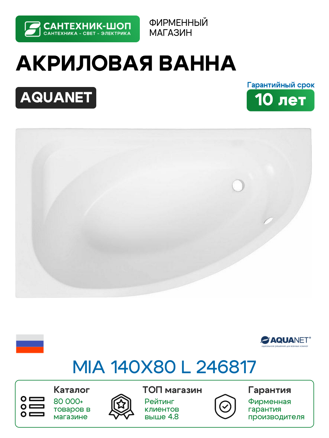 Акриловая ванна Aquanet Mia 140x80 L 246817 без гидромассажа