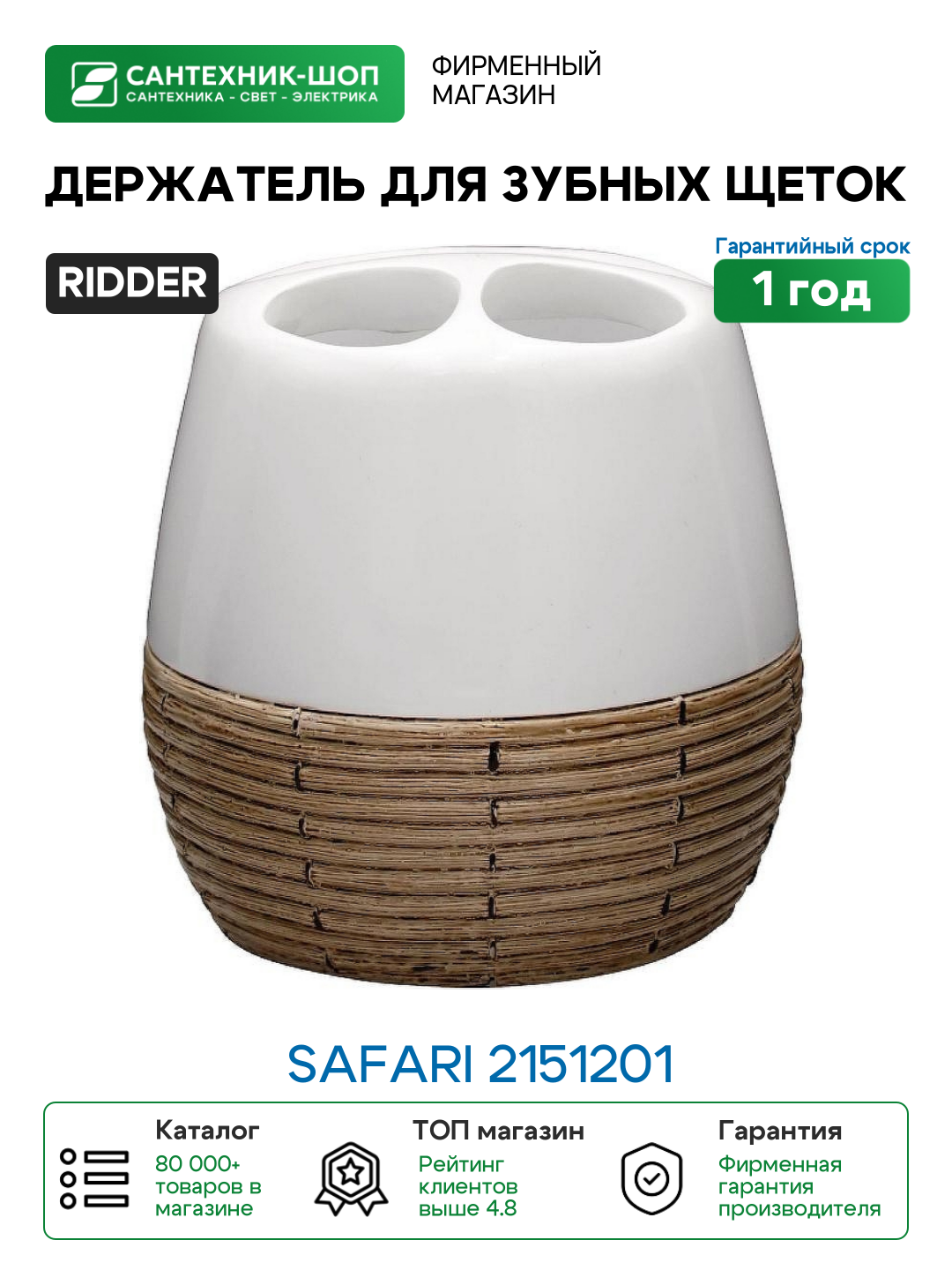 Держатель для зубных щеток Ridder Safari 2151201 Белый