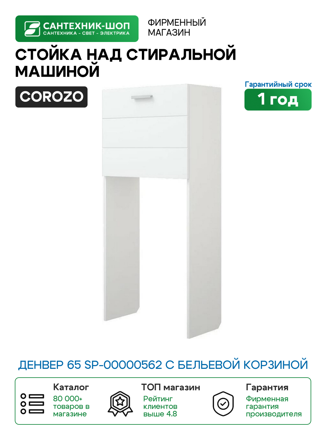 Стойка над стиральной машиной Corozo Денвер 65 SP-00000562 с бельевой корзиной Белая МДФ / ЛДСП