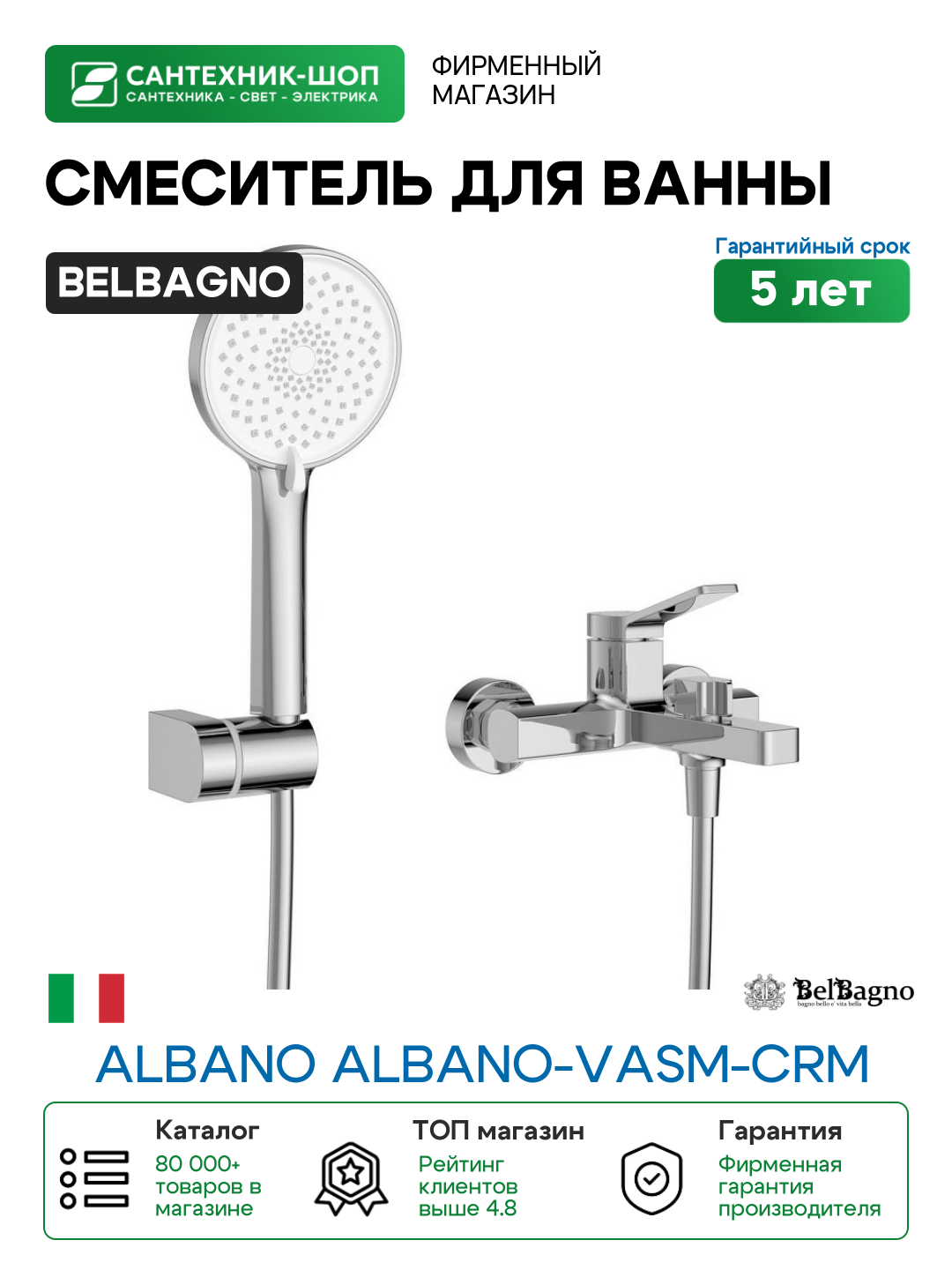 Смеситель для ванны BelBagno Albano ALBANO-VASM-CRM Хром
