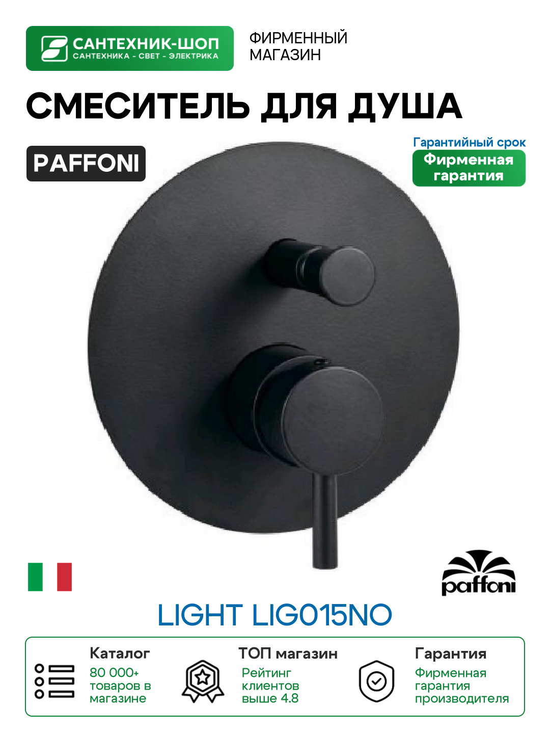 Смеситель для душа Paffoni Light LIG015NO Черный матовый встраиваемый