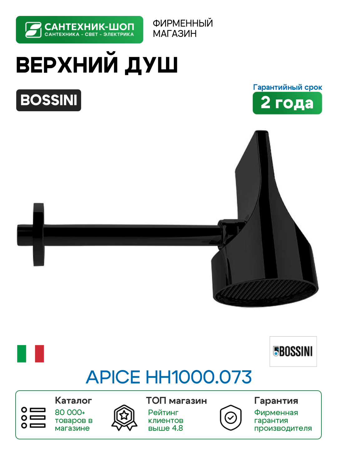 Верхний душ Bossini Apice HH1000.073 Черный матовый латунь на стену