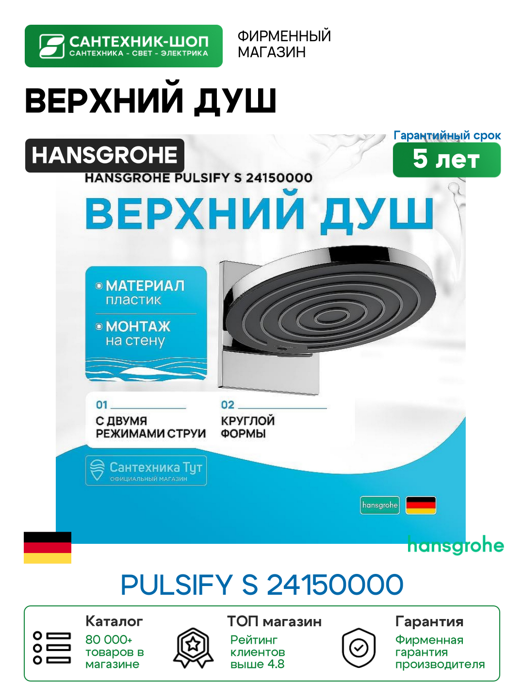Верхний душ Hansgrohe Pulsify S 24150000 Хром пластик на стену