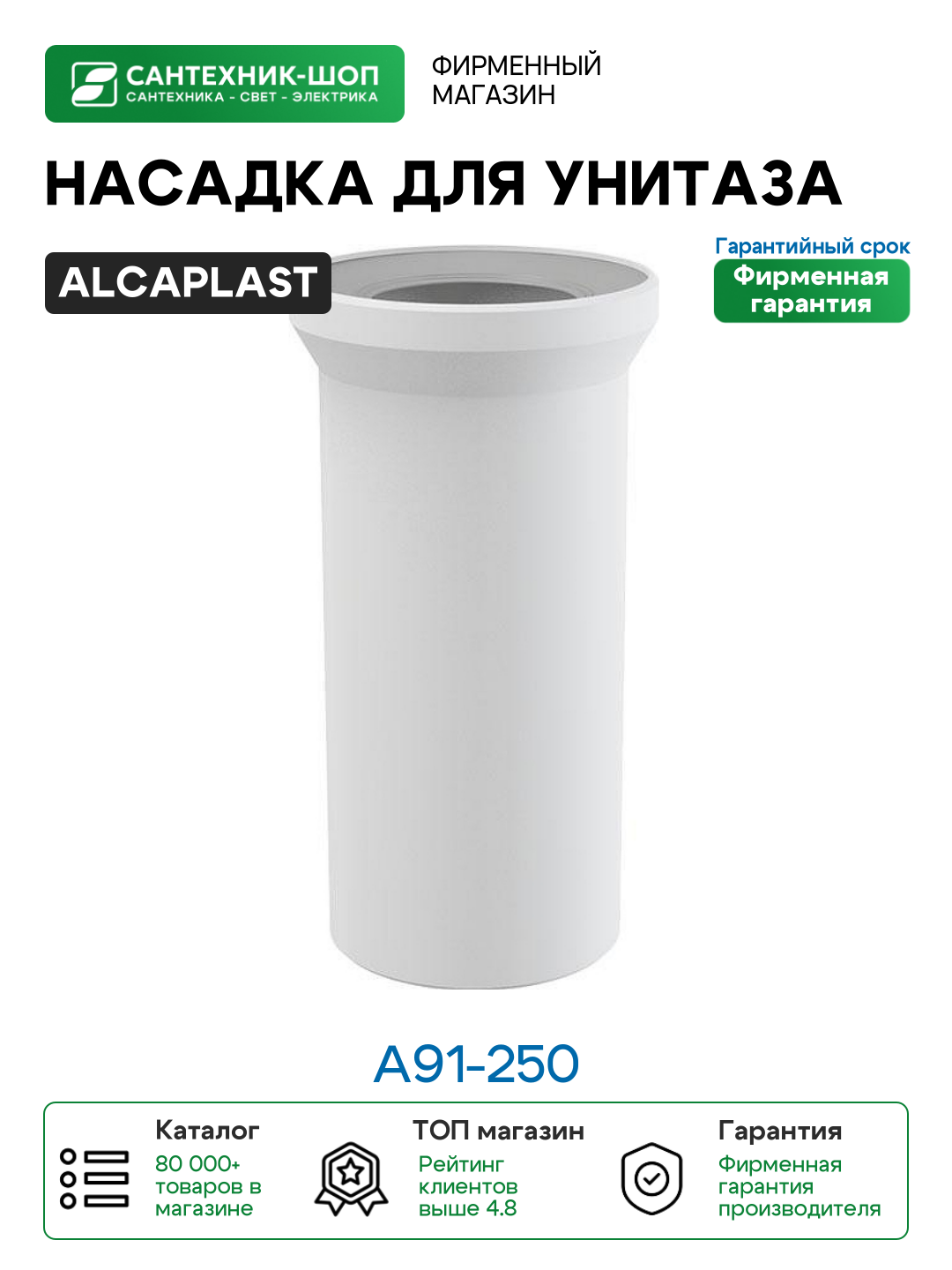 Насадка для унитаза Alcaplast A91-250 Белый