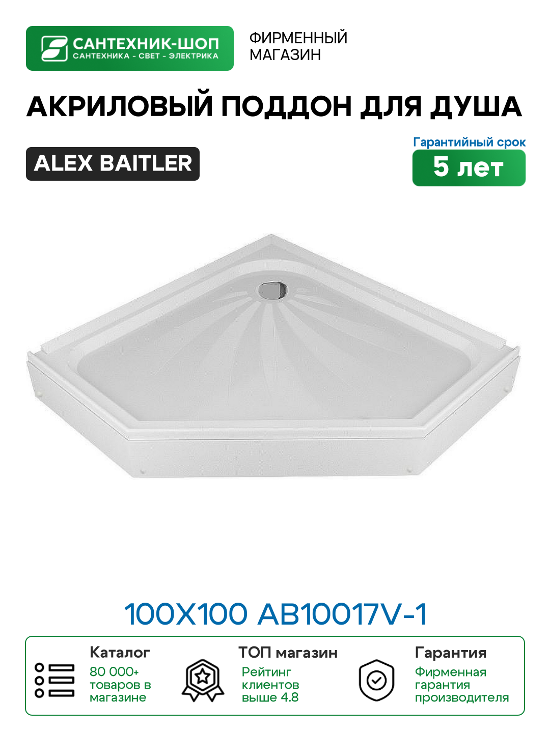 Акриловый поддон для душа Alex Baitler 100х100 AB10017V-1 Белый