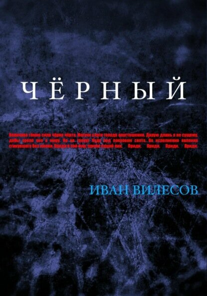 Чёрный [Цифровая книга]