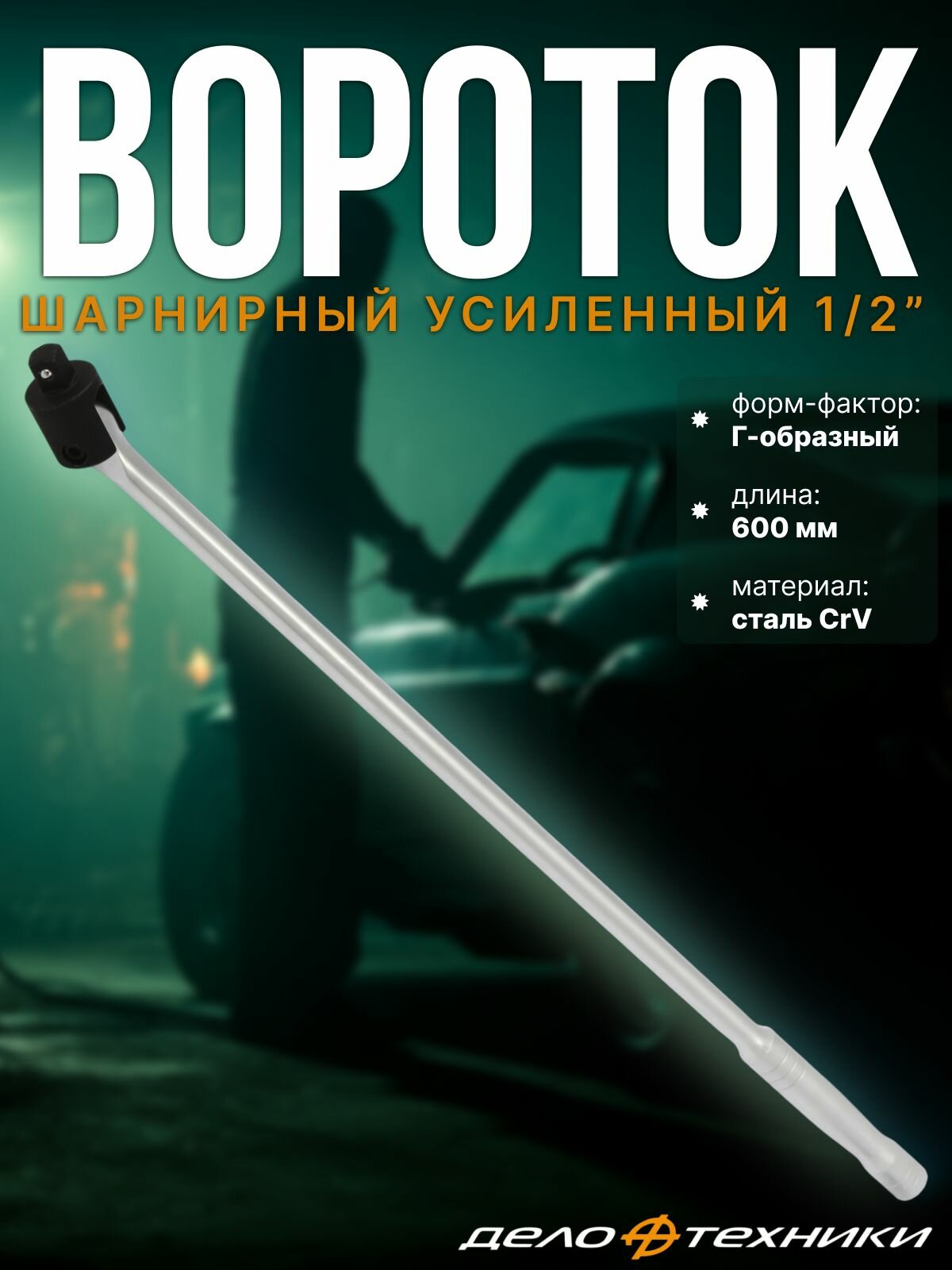 Вороток шарнирный 1/2" усиленный, 600 мм, "Дело Техники" 628460