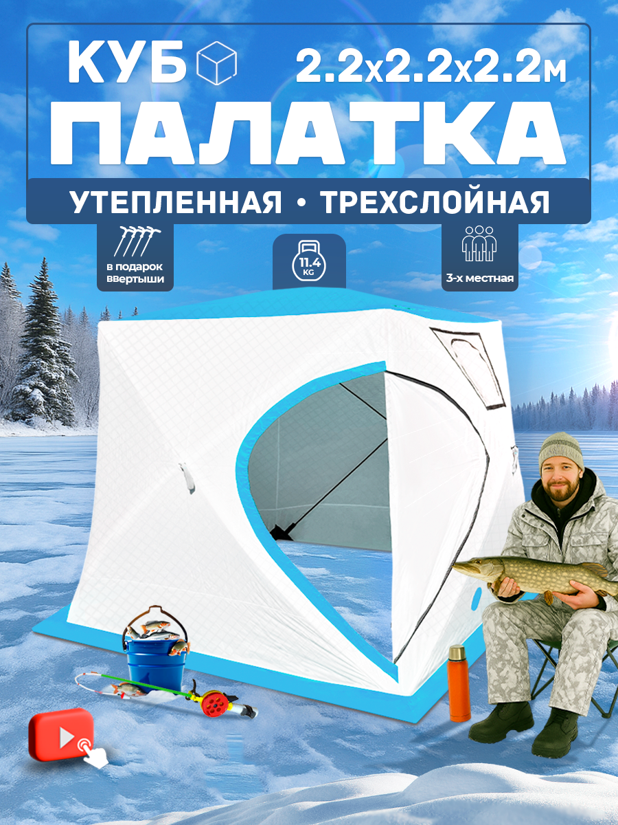 Зимняя утепленная трехслойная палатка куб 2,2 х 2,2 х2,2 м, трехместная