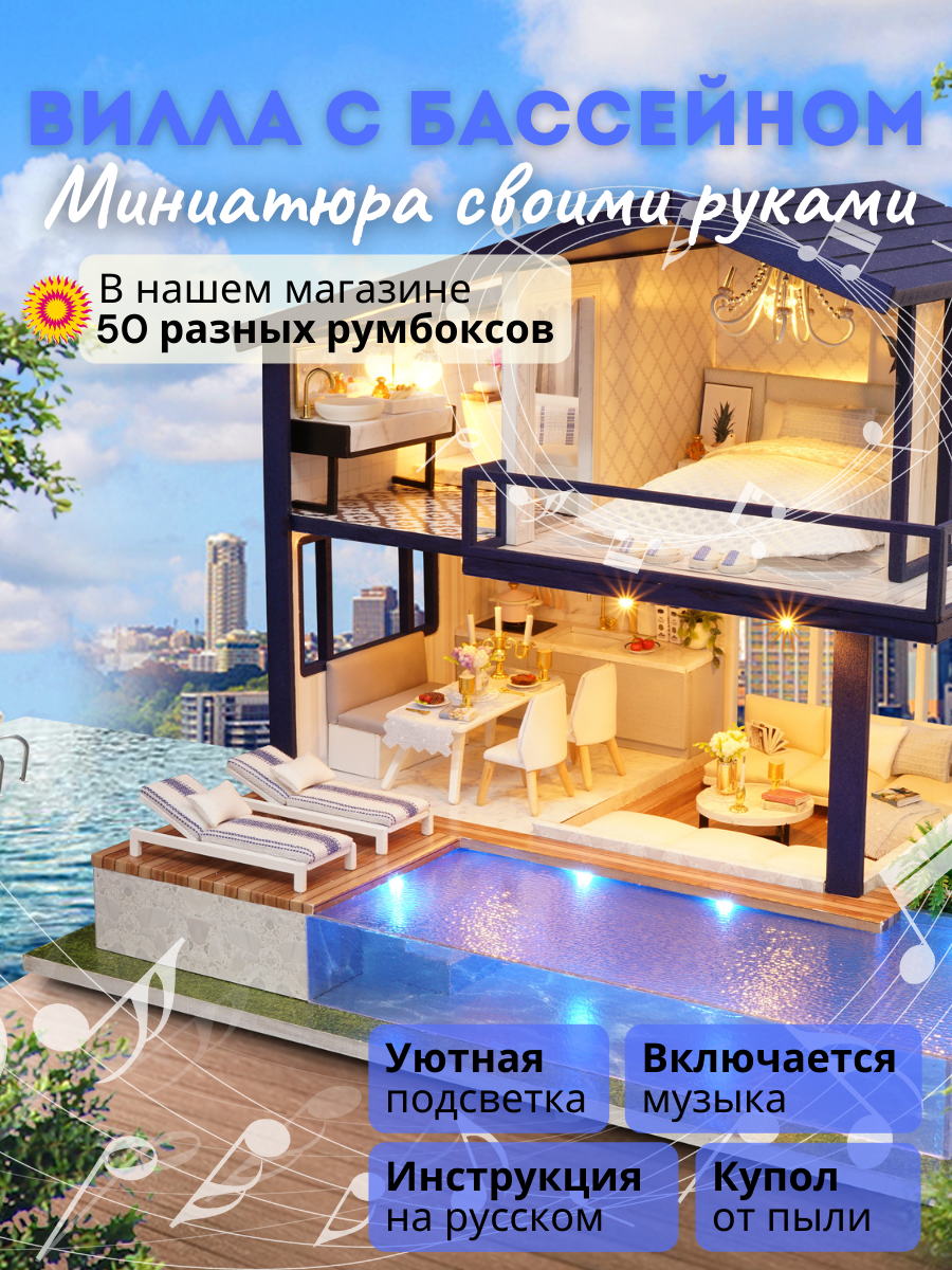 Подарочный Интерьерный конструктор (Румбокс) Yarvita "Вилла с Бассейном" миниатюра DIY House