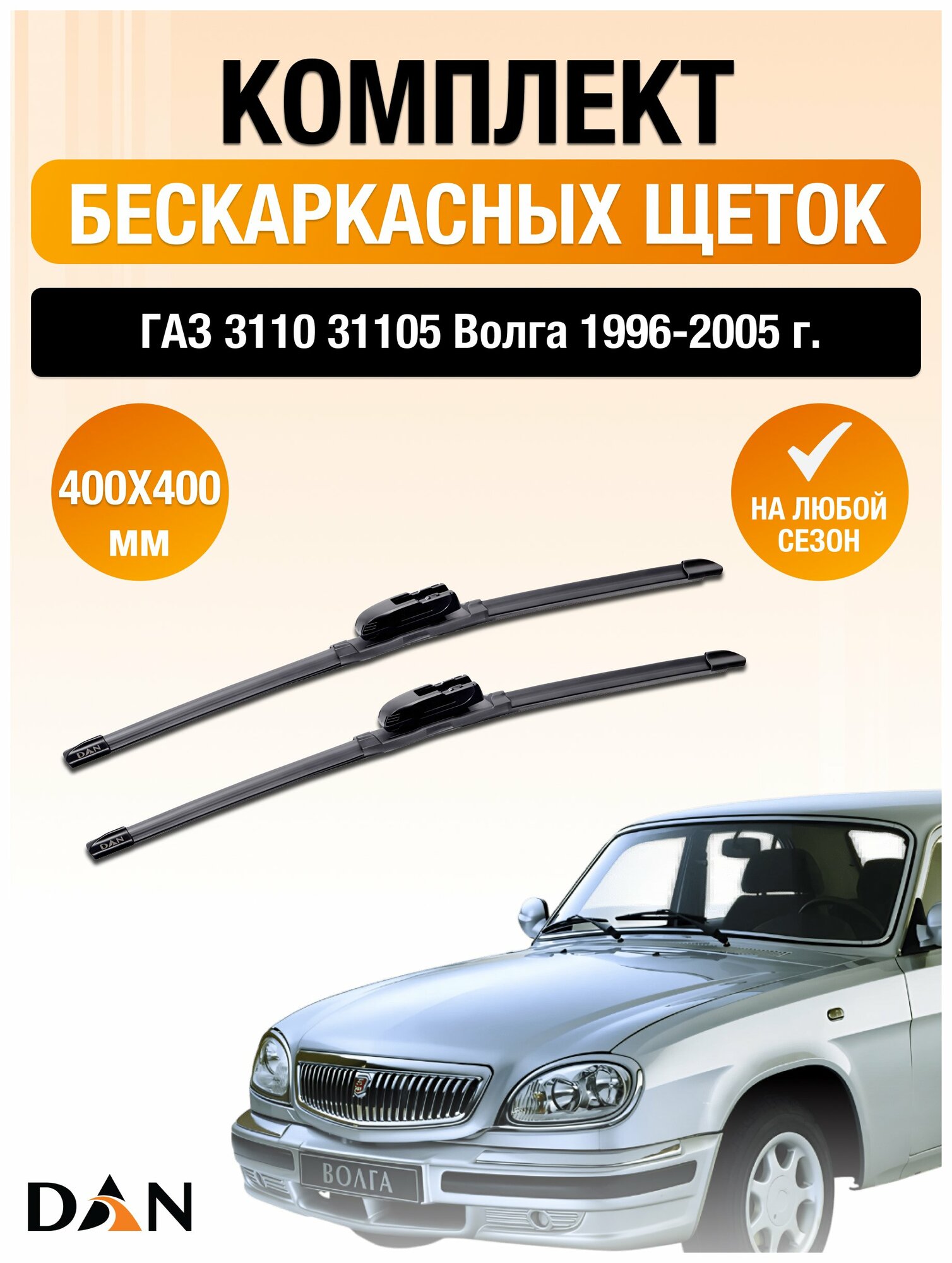 Дворники бескаркасные на ГАЗ 3110 31105 Волга / 1996-2005 / Комплект щеток стеклоочистителя 400 400 мм DAN
