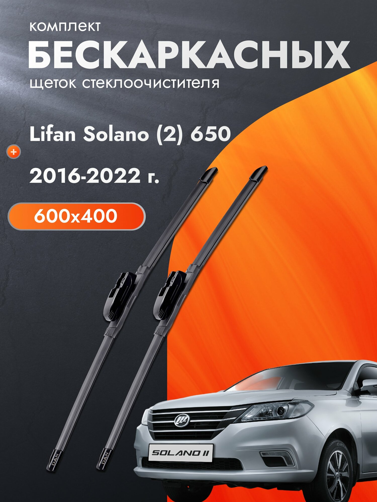 Дворники бескаркасные для Lifan Solano (2) 650 2016-2022 Комплект щеток стеклоочистителя 600x400 Лифан Солано