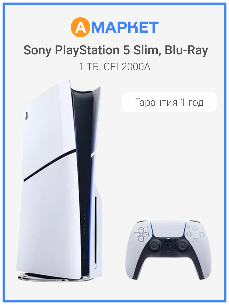 Игровая консоль Sony PlayStation 5 Slim 1 TB, Disc, CFI-2000A