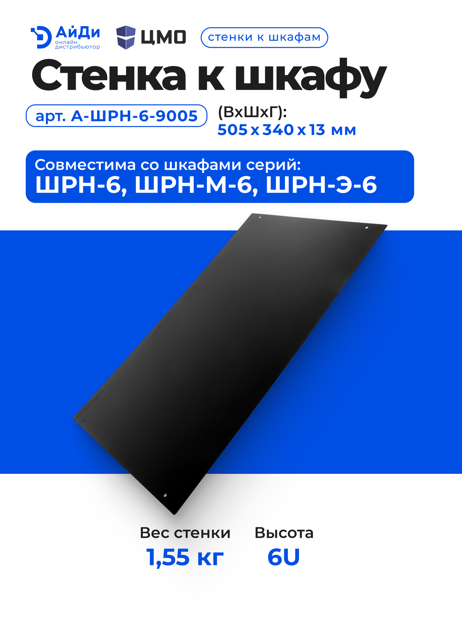 Стенка (к шкафу) ЦМО, 6U, 340х505х13 мм (ВхШхГ), с креплением, задняя, для настенных шкафов, цвет: чёрный
