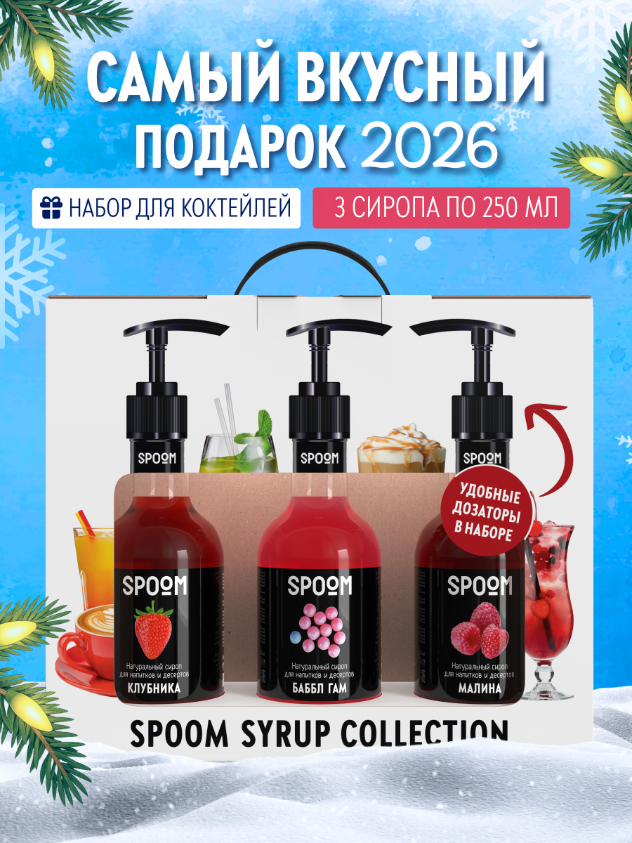 Набор сиропов SPOOM №14 для коктейлей и лимонадов Клубника, Баббл гам, Малина в фирменной упаковке (3 шт по 250 мл) + 3 дозатора