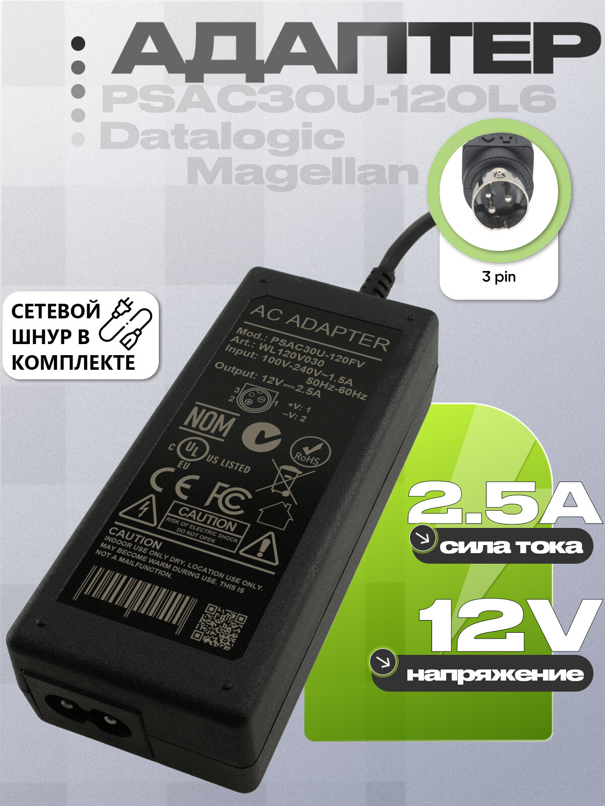 Адаптер (блок) питания 12V, 2.5A 30W 3pin (PSAC30U-120L6, PSAC30U-120L6D-R) для Datalogic Magellan 9800i и др