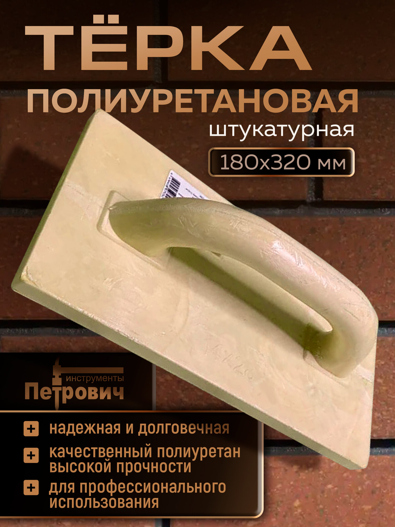 Терка шлифовальная для штукатурки строительная 180*320 мм петрович